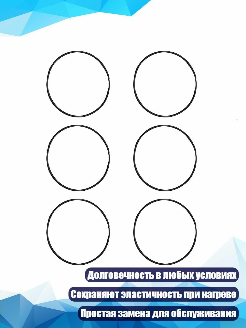 Резиновые уплотнительные кольца (6 шт.)