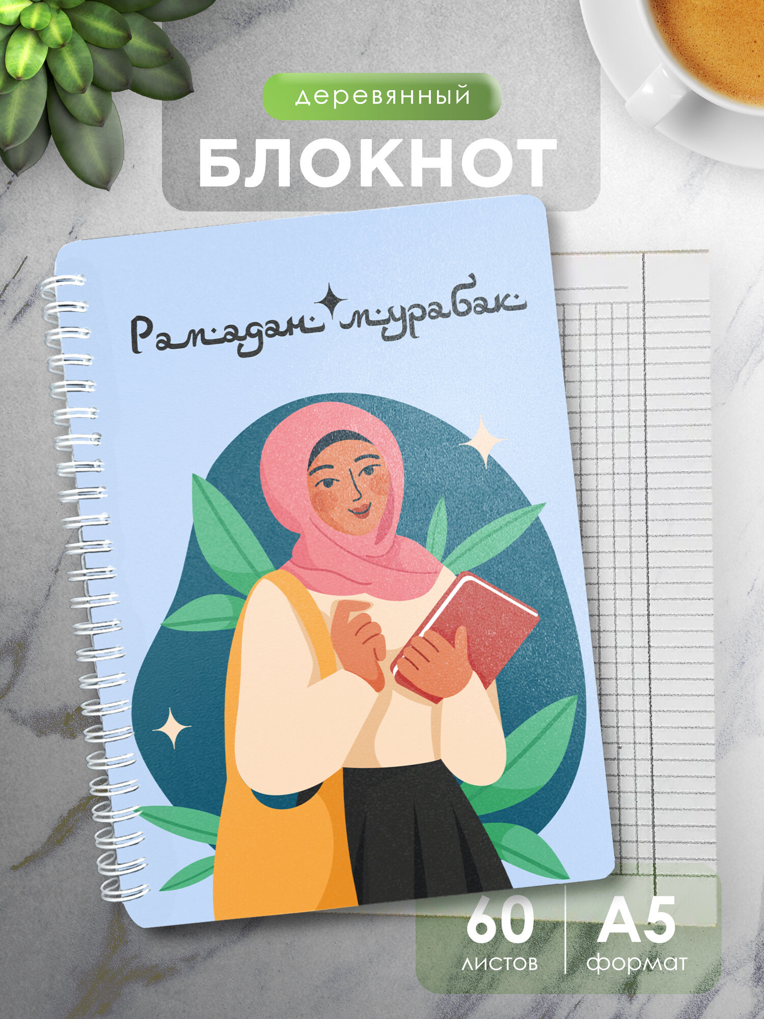 Блокнот Wood-book "Рамадан иллюстрация 1", A5, твердая обложка, лхдф