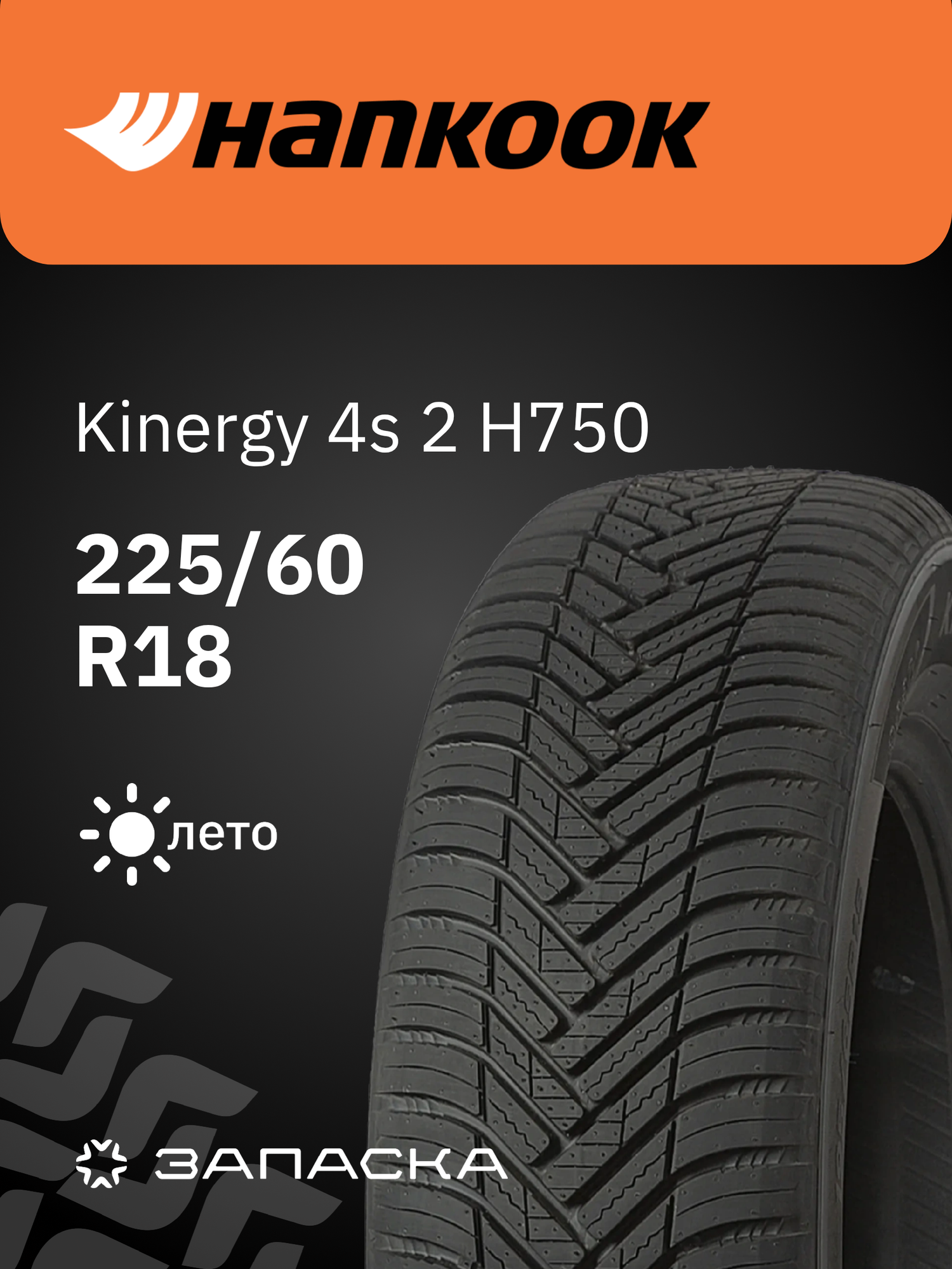 Шины летние 225/60R18 Hankook Kinergy 4s 2 H750 100H для легкового транспорта