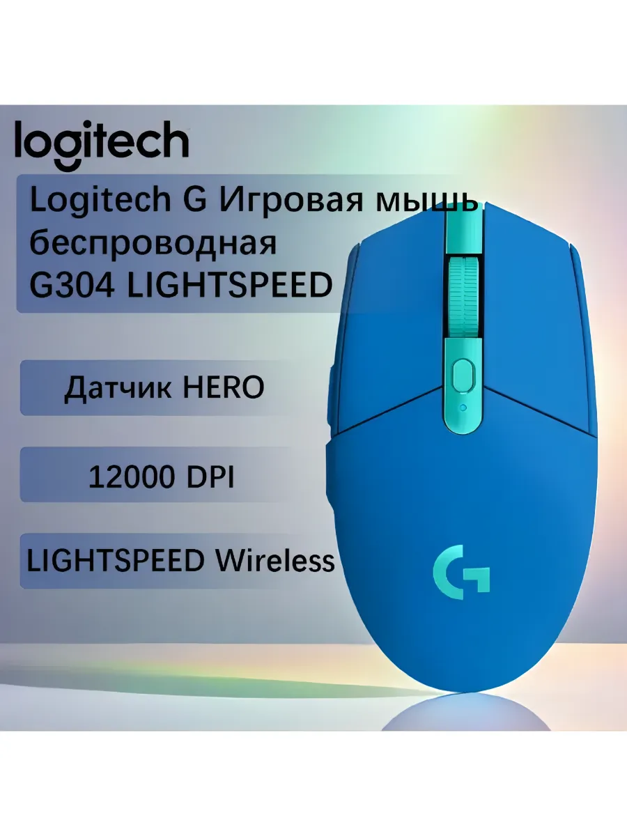 Мышь игровая Logitech G304 LIGHTSPEED синяя Wireless Gaming Mouse Optical Wireless Radio Frequency 2.40 GHz Blue