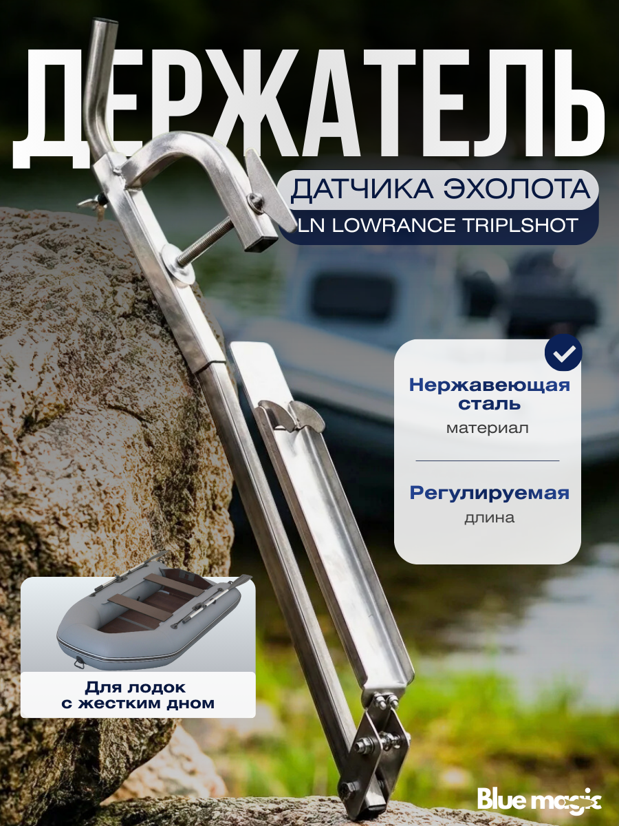 Держатель датчика эхолота нержавейка Blue Magic / держатель датчика эхолота на лодку LN LOWRANCE TRIPLSHOT