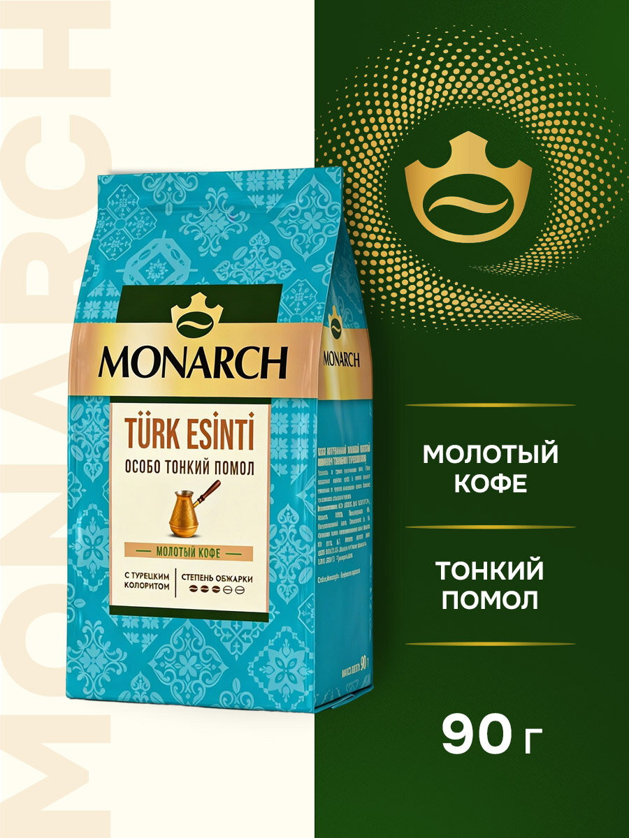 Кофе натуральный жареный молотый Monarch Turk Esinti (Турецкий Бриз) 90 гр