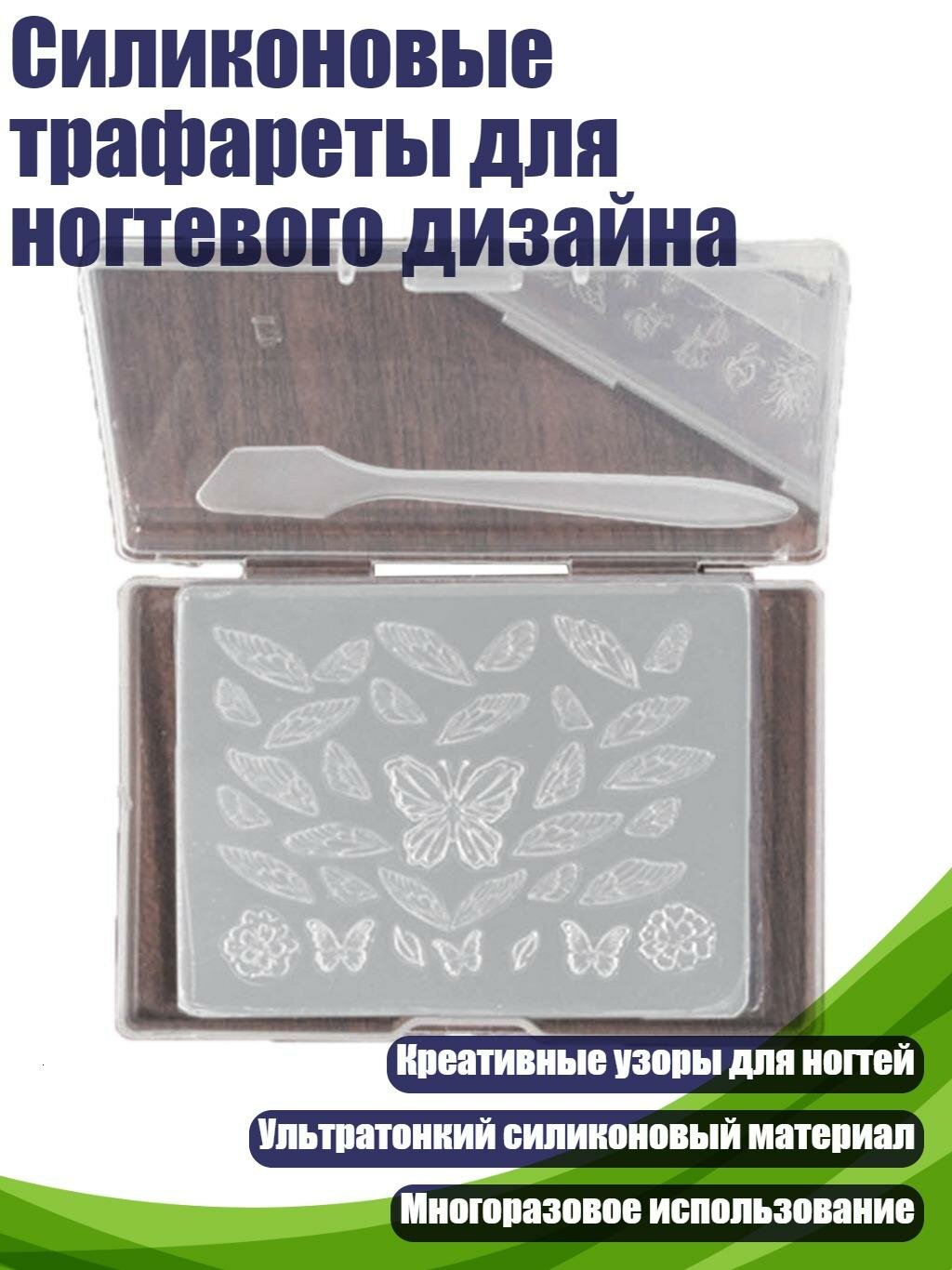 Силиконовые трафареты для ногтевого дизайна, 8