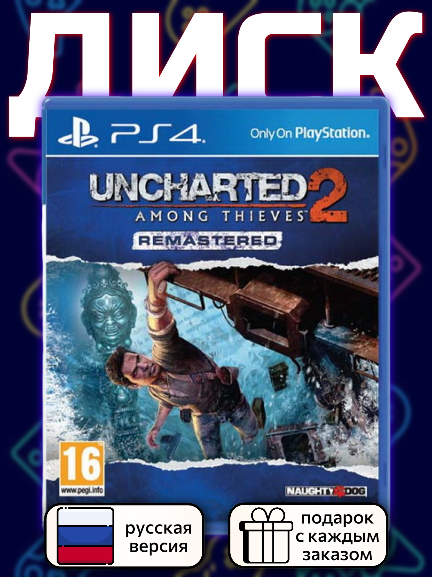 Игра Uncharted 2: Среди воров - Обновленная версия, для PlayStation 4, русская версия