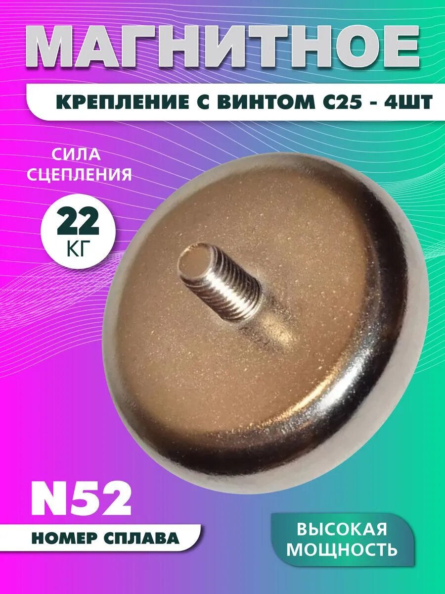 Магнитное крепление с винтом C25, с внешней резьбой - 4 шт