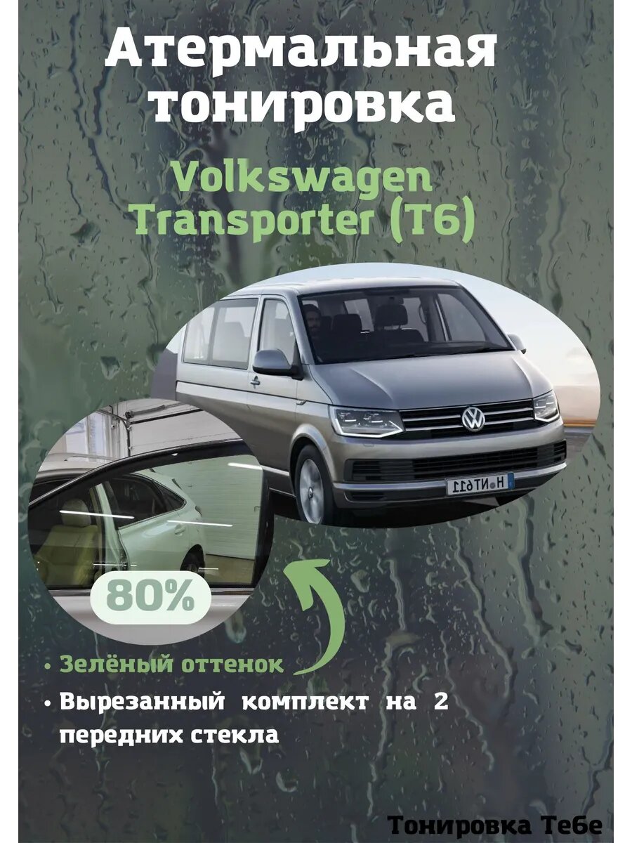 Термо тонир VW Transporter t6 80% green