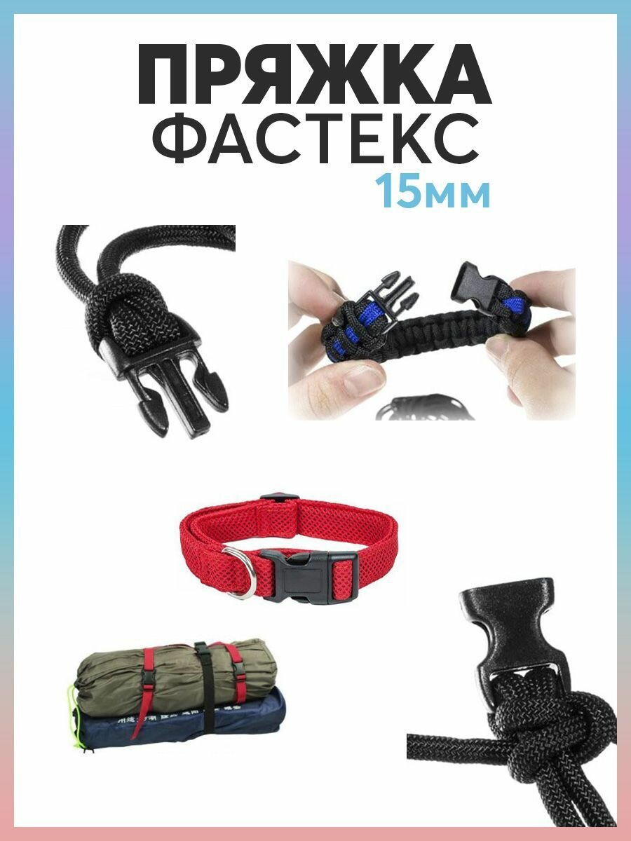 Пряжка фастекс 15мм — фото 1