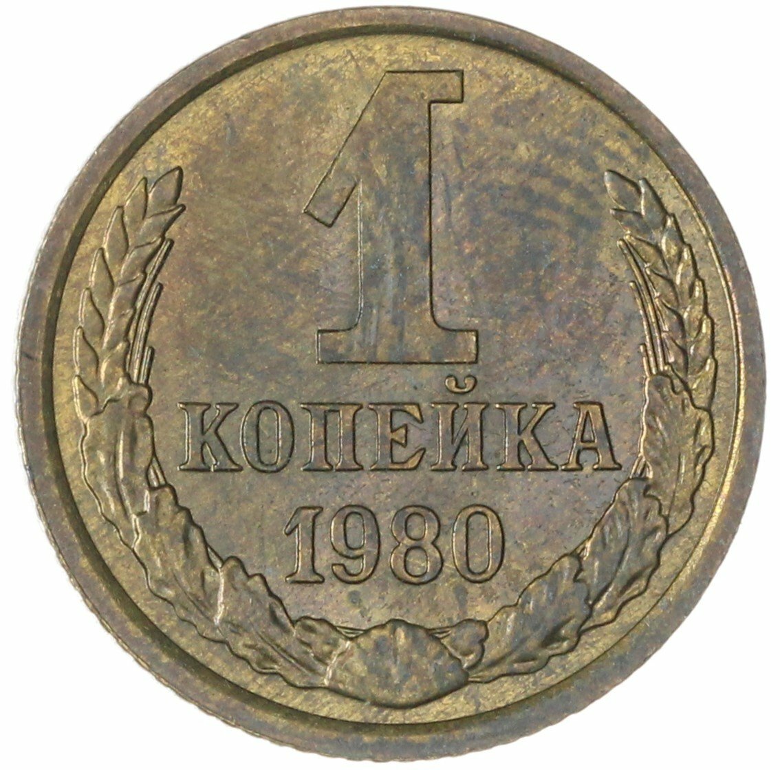 1 копейка 1980, Латунь, в сохранности XF-AU