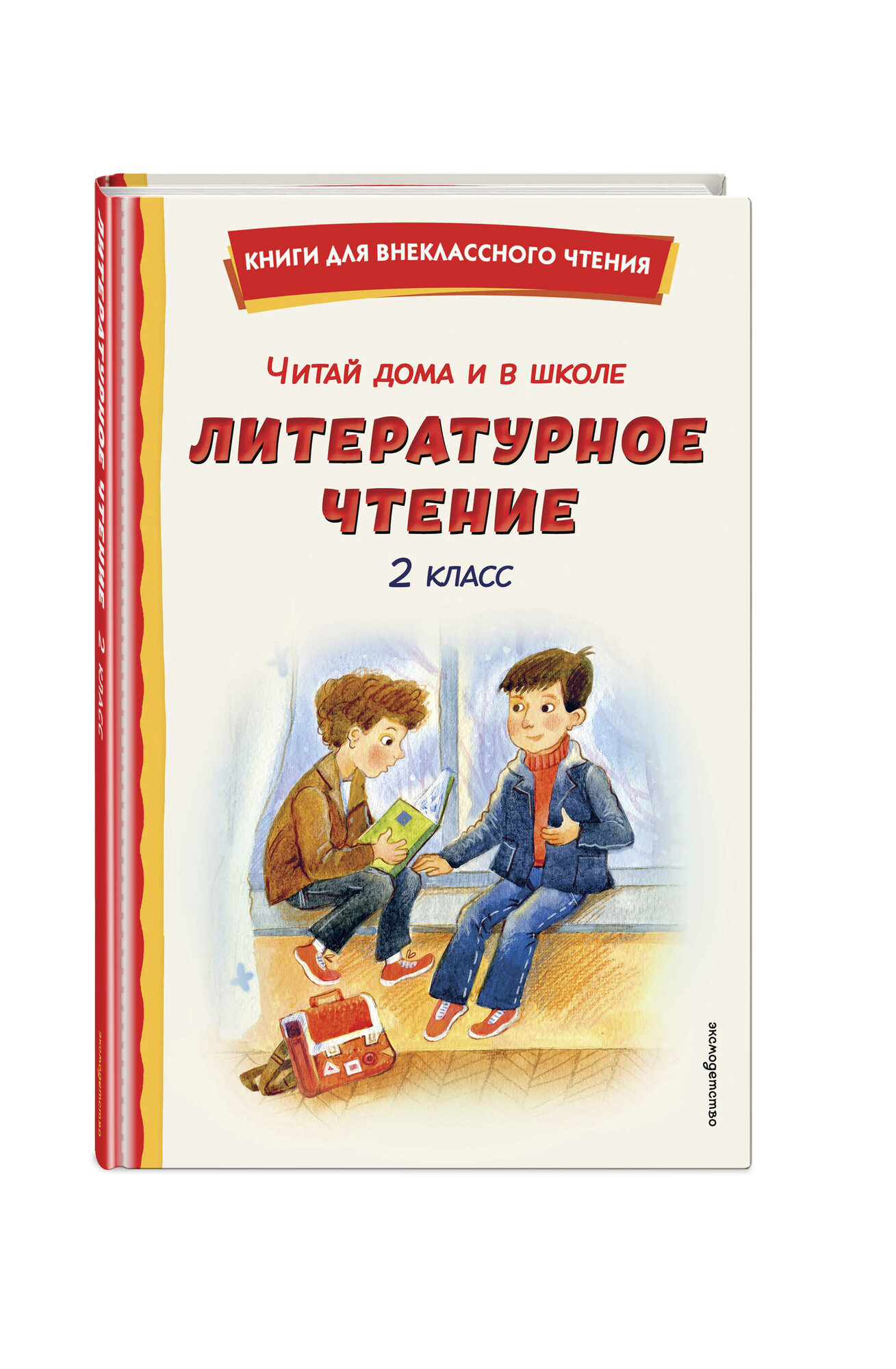 Бианки В. В. Читай дома и в школе. Литературное чтение. 2 класс (с ил.)