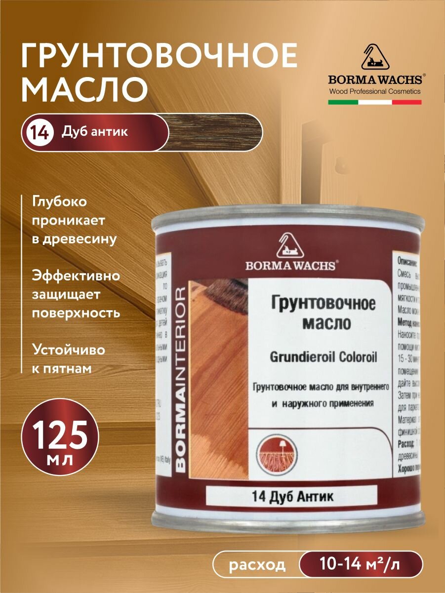 Грунтовочное масло для паркета Borma Wachs Grundierol цвет 14 дуб антик 125 мл, пропитка, морилка тонирующая