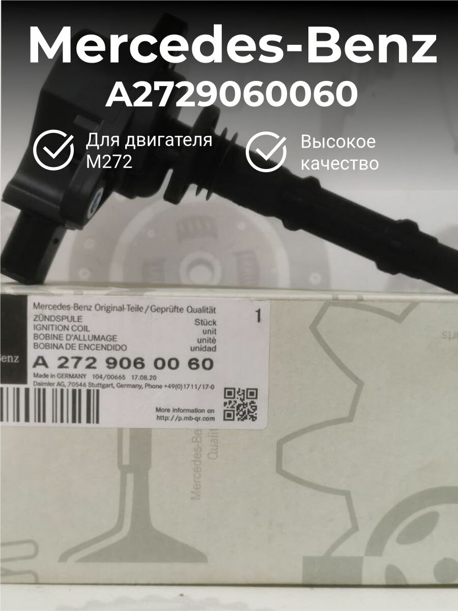 Катушка зажигания для Mercedes-Benz A2729060060 C W203 W204