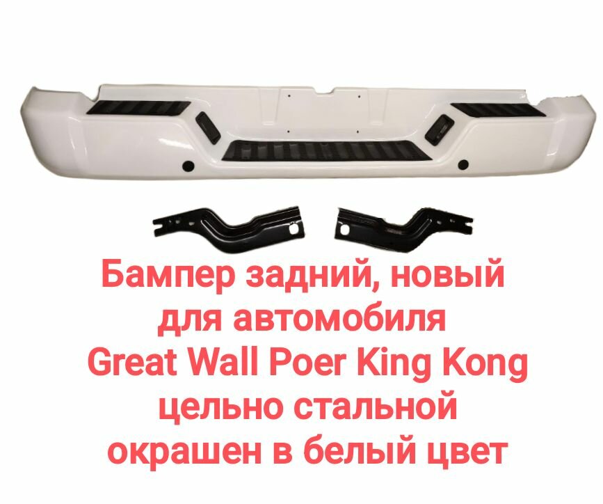 Новый задний бампер металлический окрашенный в сборе комплект Great Wall Poer King Kong. Для автомобиля Грейт Вол Поер Кинг Конг с кронштейнами катафотами накладкой и молдингом 2804101XPS01A