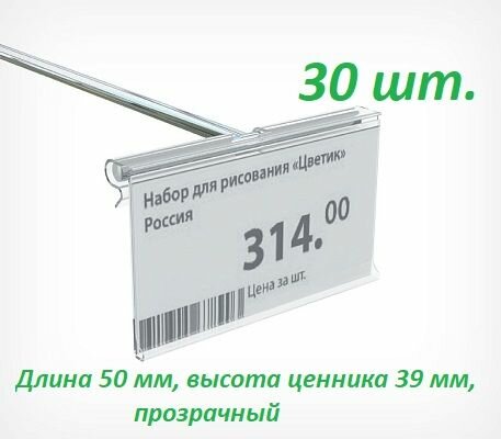 Ценникодержатель на крючок откидной 50х39, длина 50мм, высота 40 мм, 30 шт.