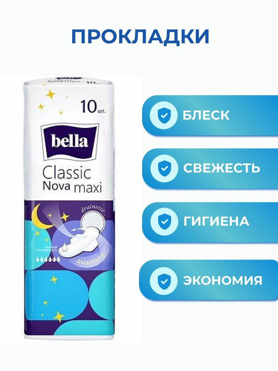 Белла прокладки CLASSIC nova MAXI 10шт