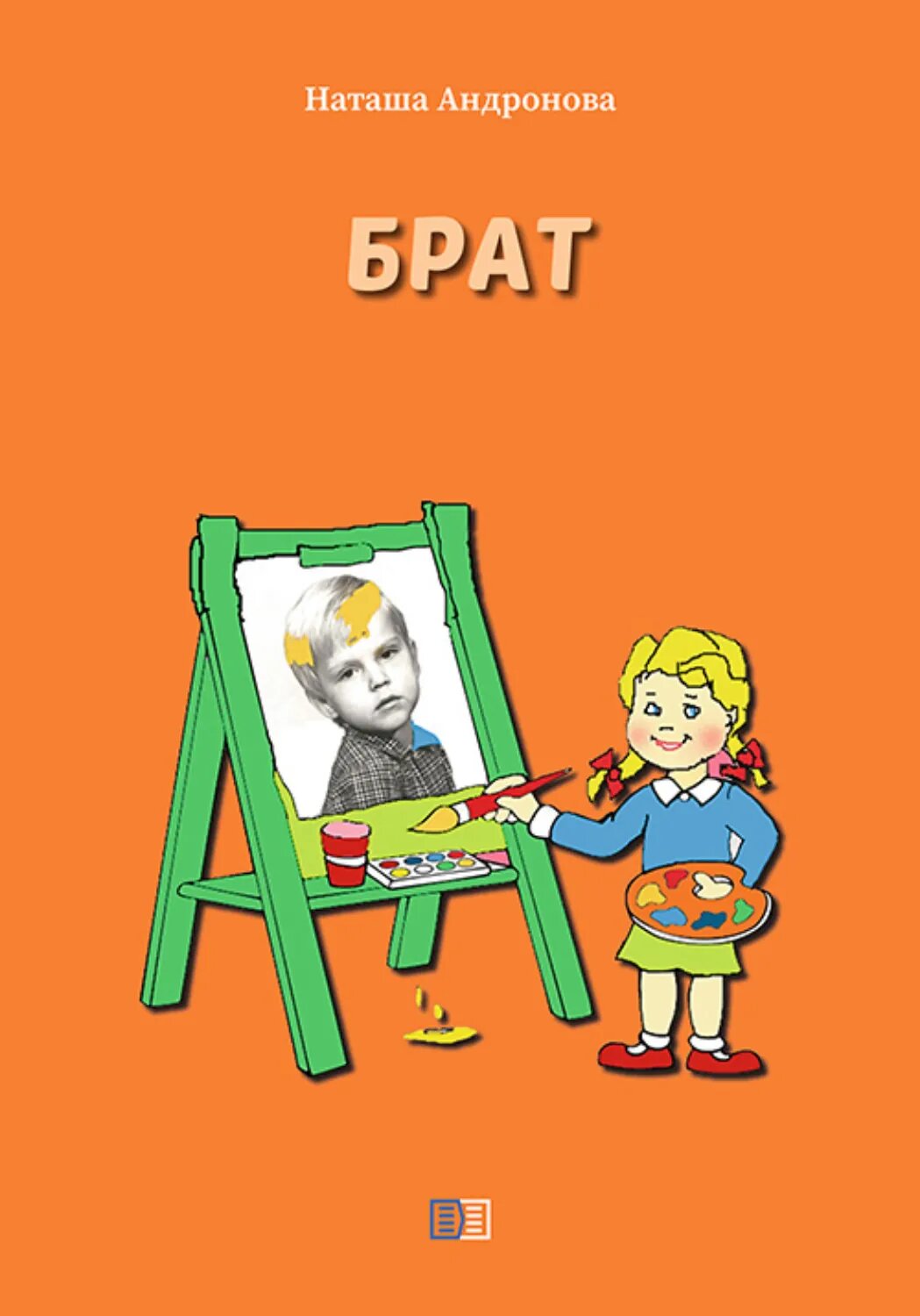 Брат [Цифровая книга]