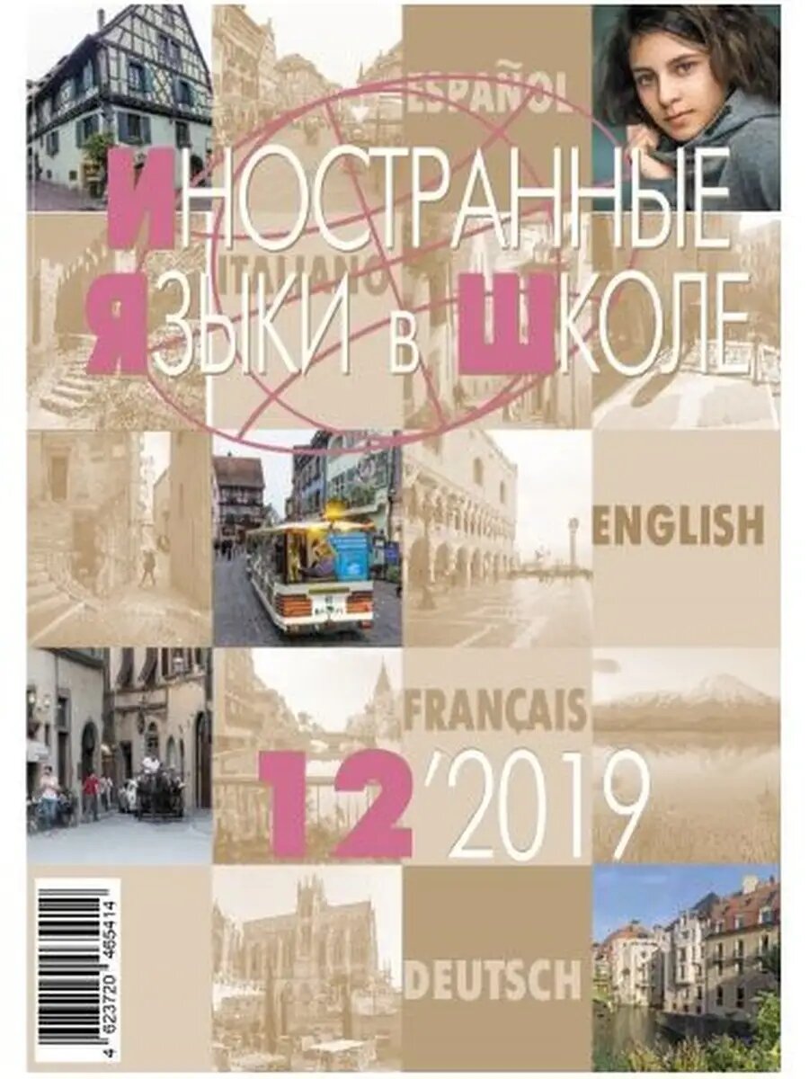 Иностранные языки в школе 2019 №12 | литература на иностранных языках