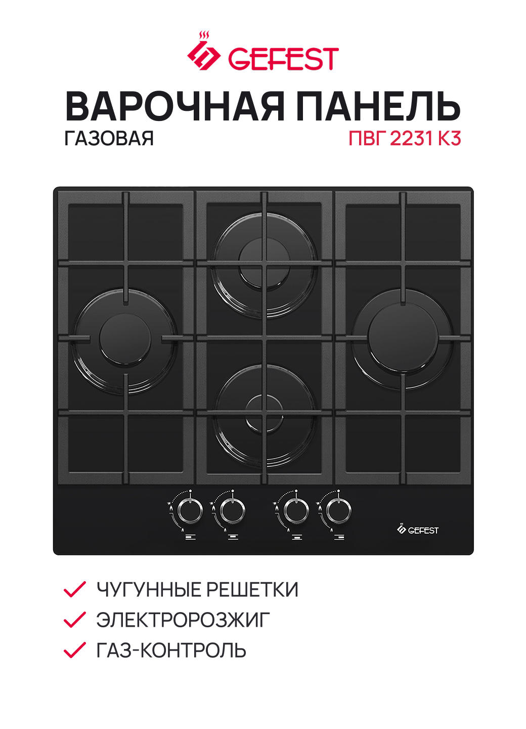 Встраиваемая газовая варочная поверхность GEFEST ПВГ 2231 К3 черный