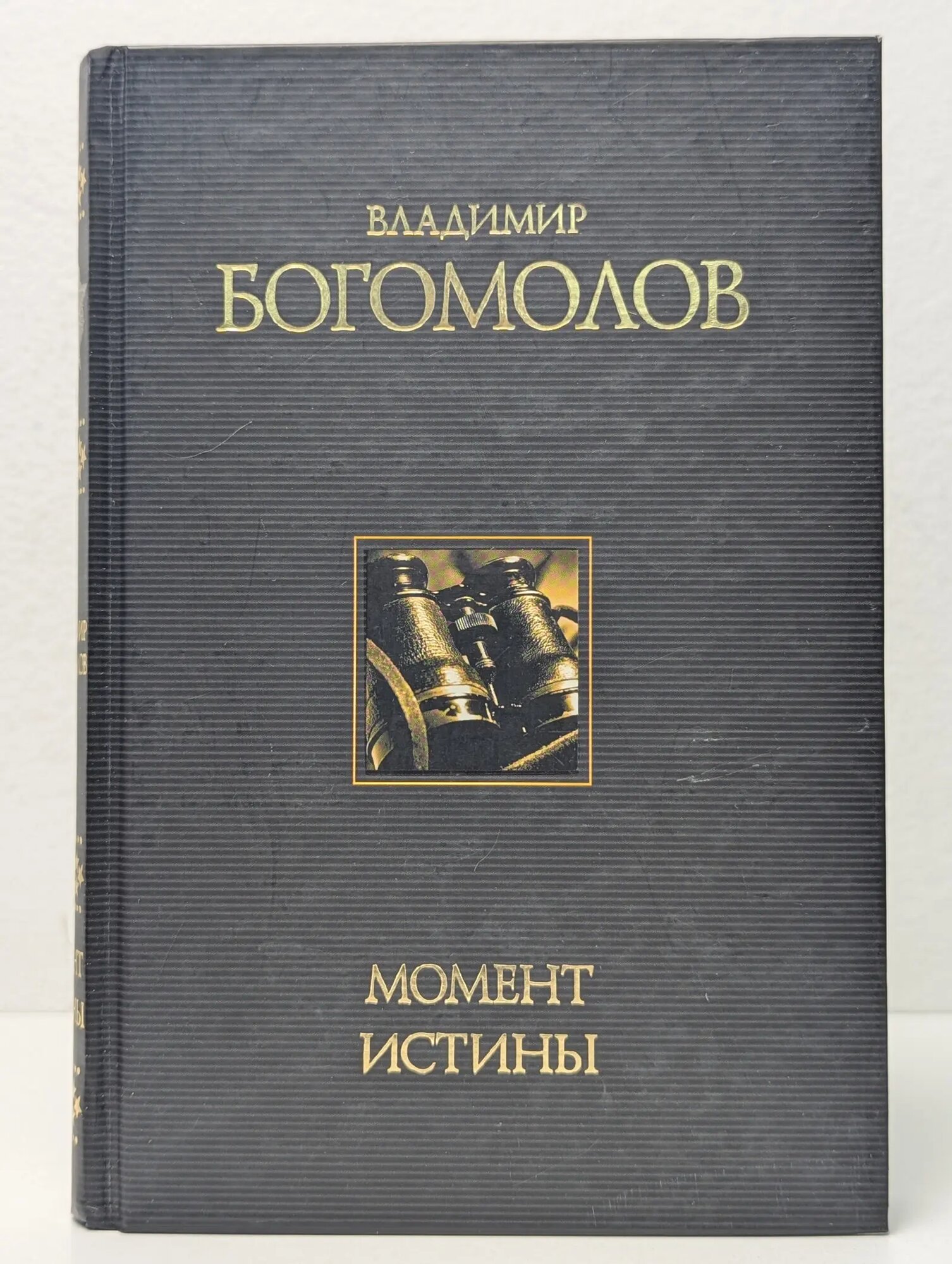 Момент истины (В августе сорок четвертого.) Богомолов Владимир Осипович 2005