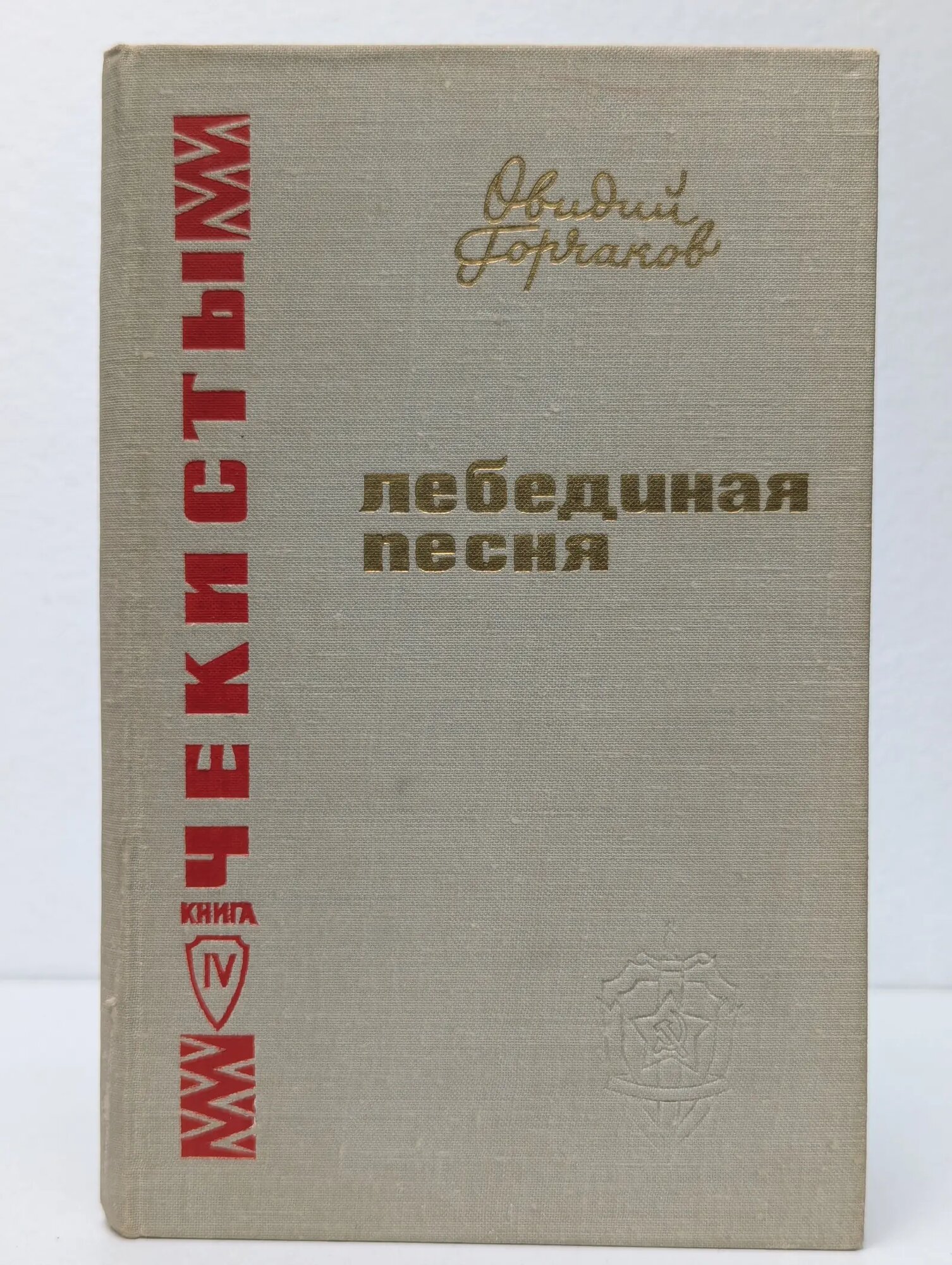 Лебединая песня Горчаков Овидий Александрович 1969
