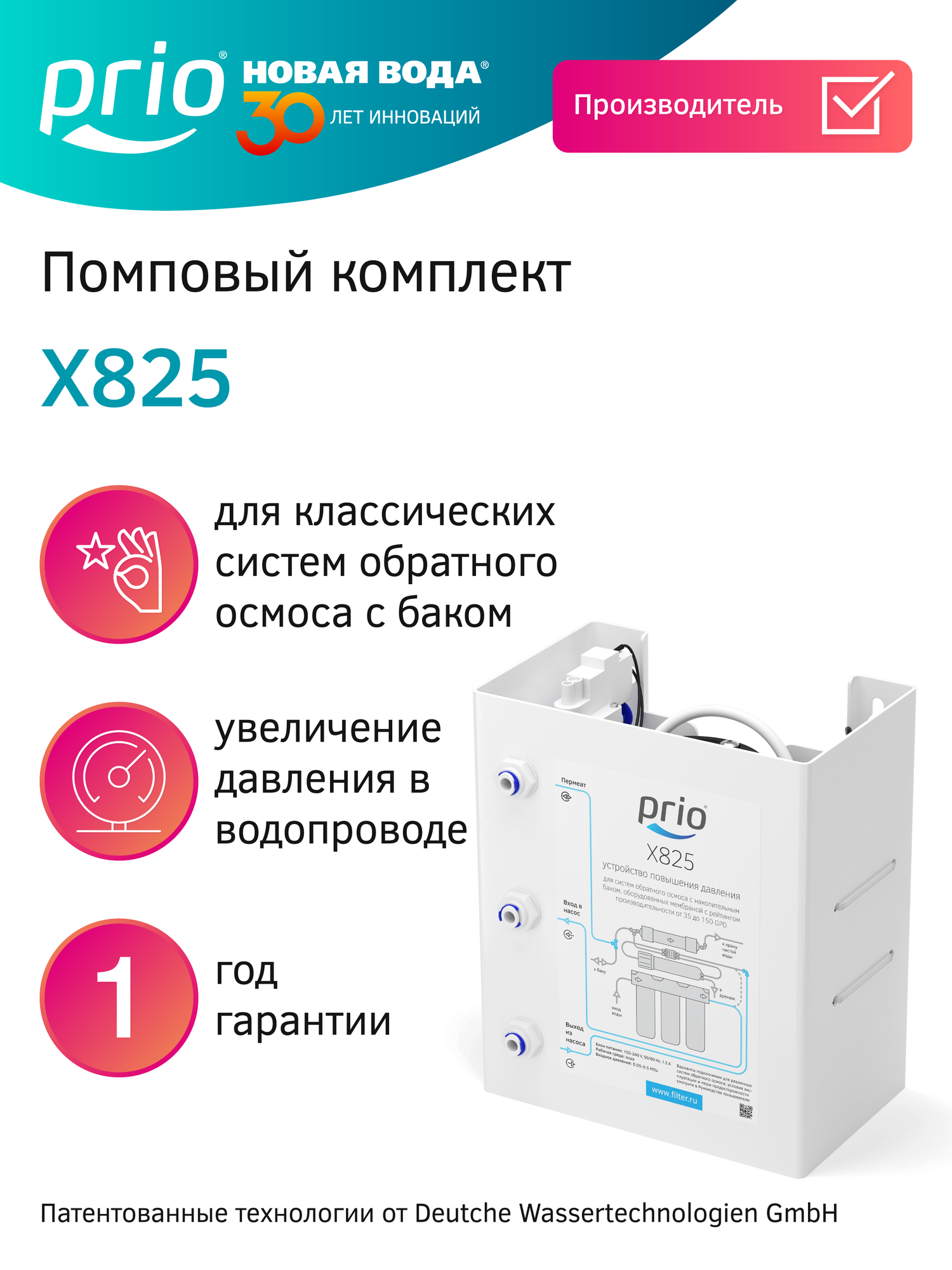 Устройство повышения давления для систем обратного осмоса с баком Prio X825