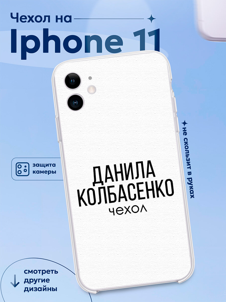Чехол на айфон 11 с приколом Данила Колбасенко мем
