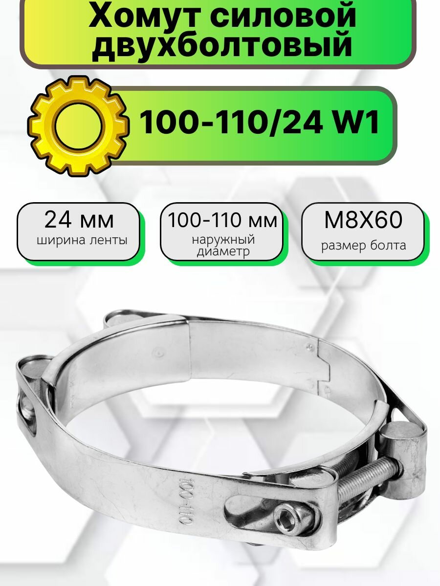 Хомут силовой двухболтовый 100-110/24 W1