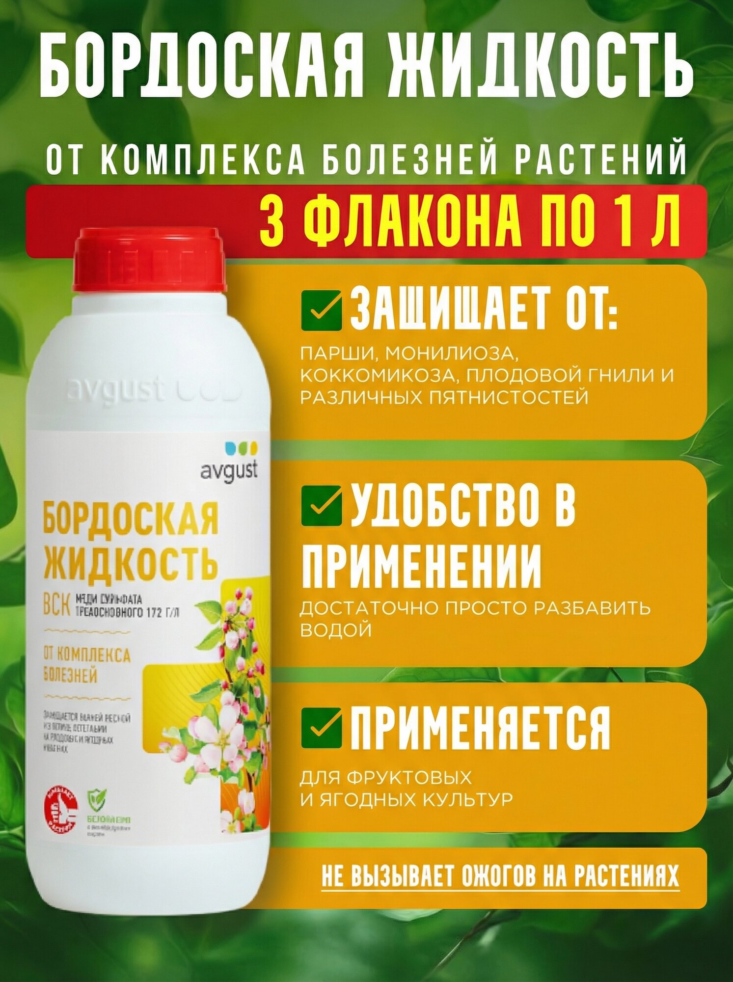 Бордоская жидкость Август, 3 флакона по1 литру для защиты растений от болезней и насекомых