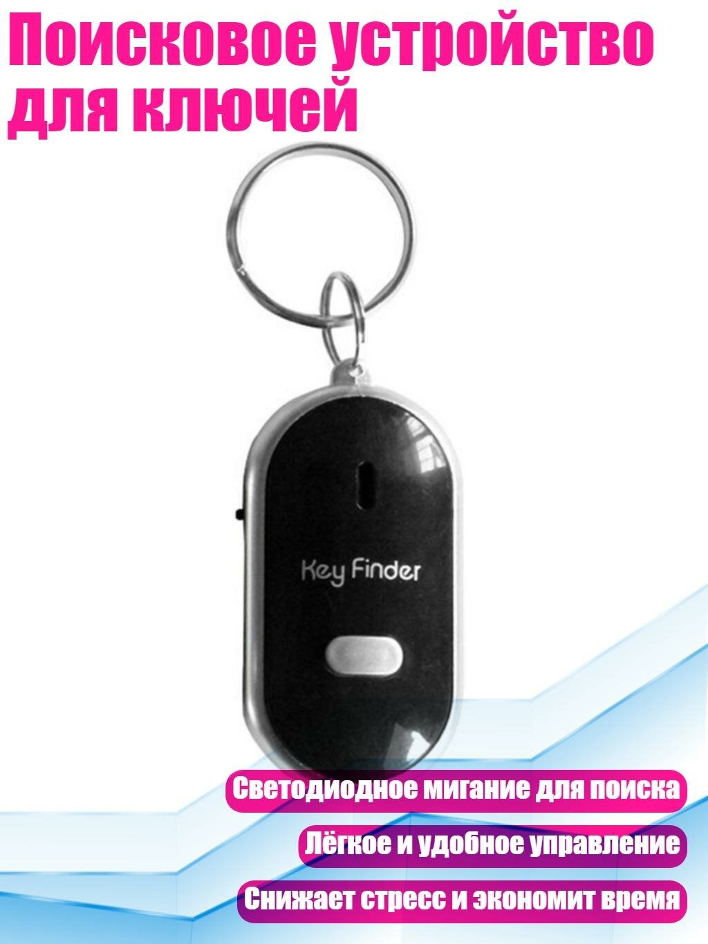 Поисковое устройство для ключей, Черный