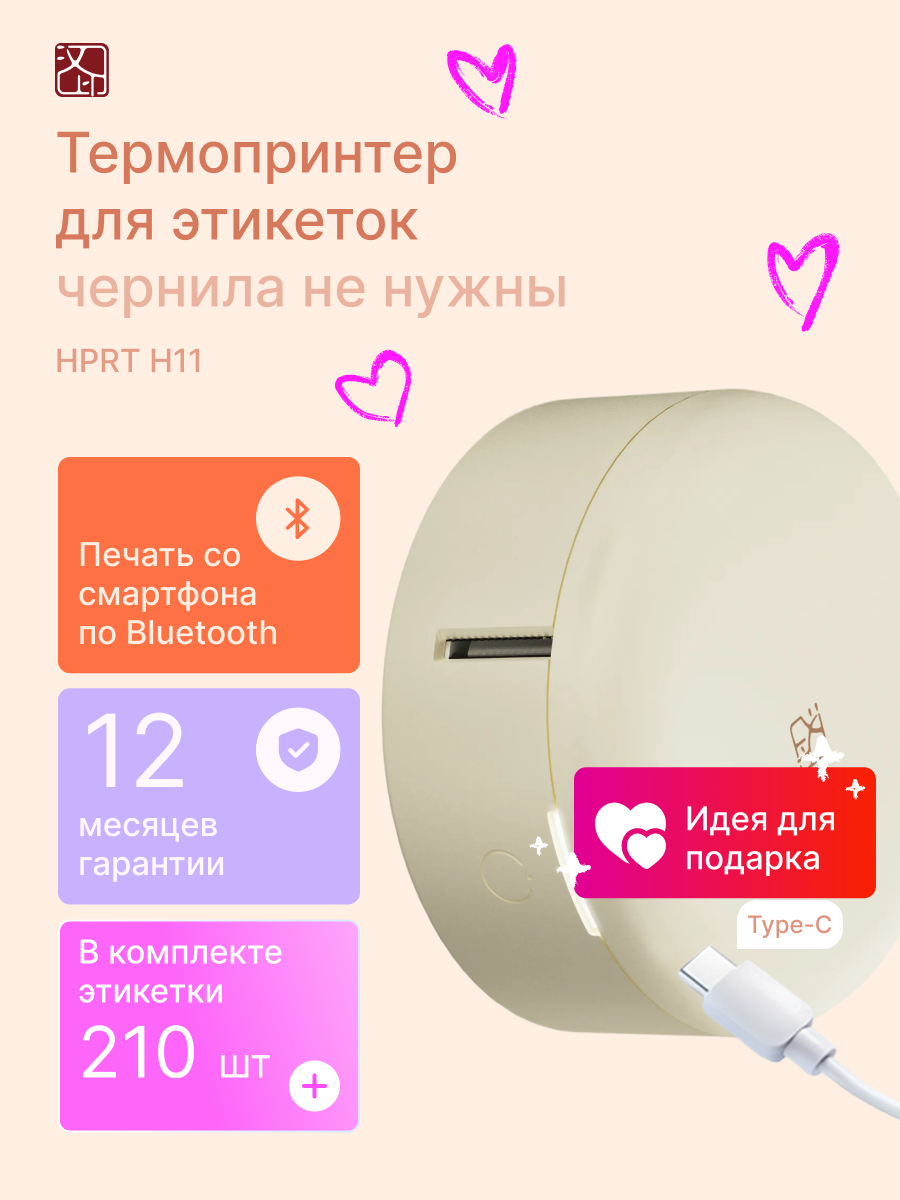 Термопринтер для этикеток HPRT H11, bluetooth, портативный, бежевый