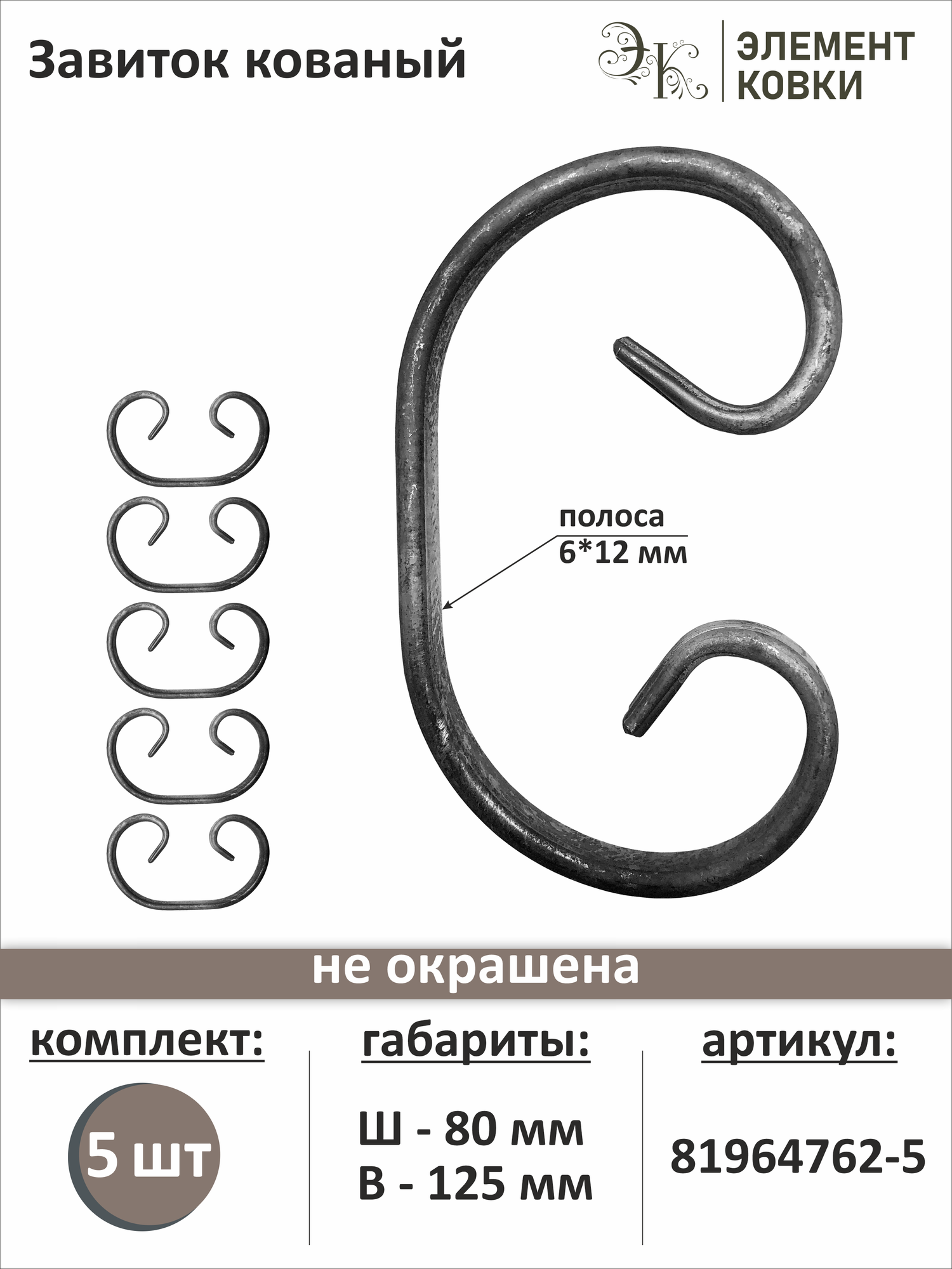 Завиток кованый 125х80 мм, 81964762, 5 шт.