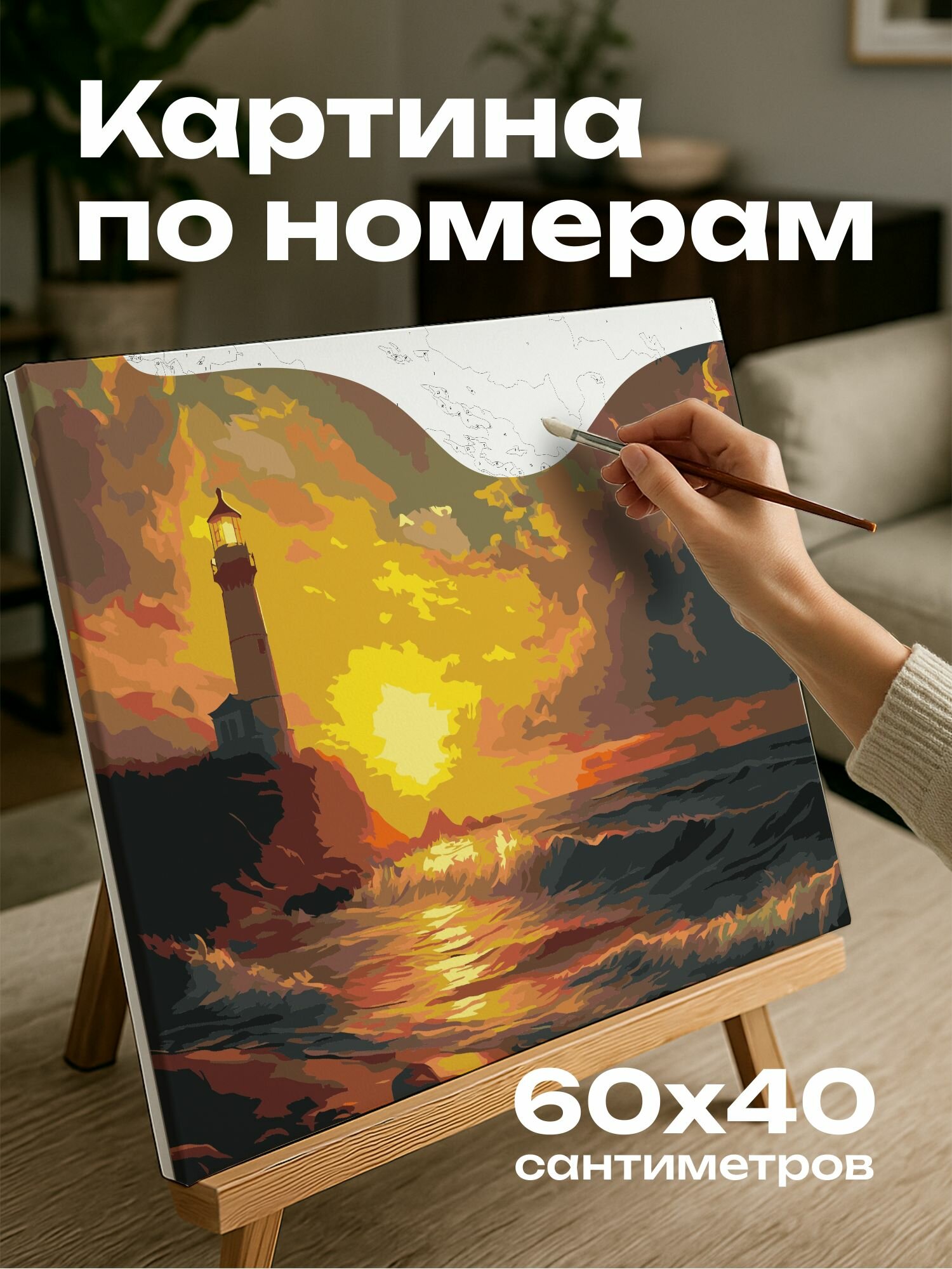 Картина по номерам 60x40 см, масляная картина, морской пейзаж, закат, маяк, скалистый утес, заходящее солнце, волны