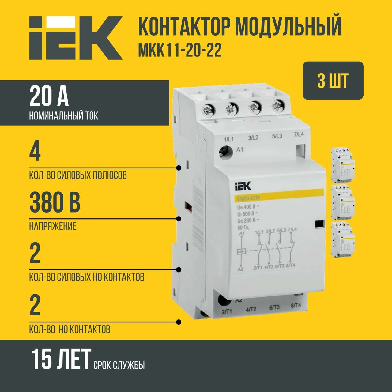 (3 шт)Контактор модульный КМ20-22М AC 20А 2 полюса 230В IEK 1 модуль (MKK11-20-22)