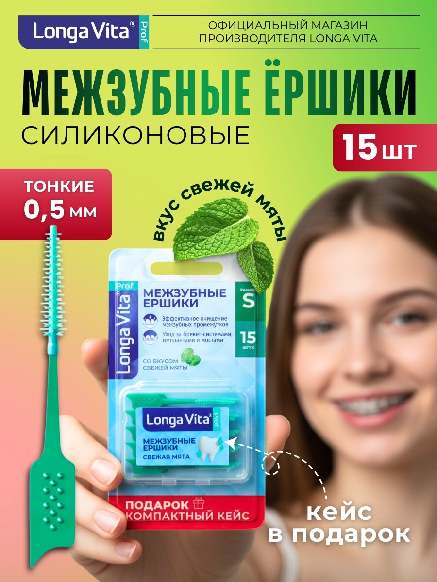 Ершики межзубные Longa Vita J-215, одноразовые, мятные, гибкие, в кейсе, 15 штук
