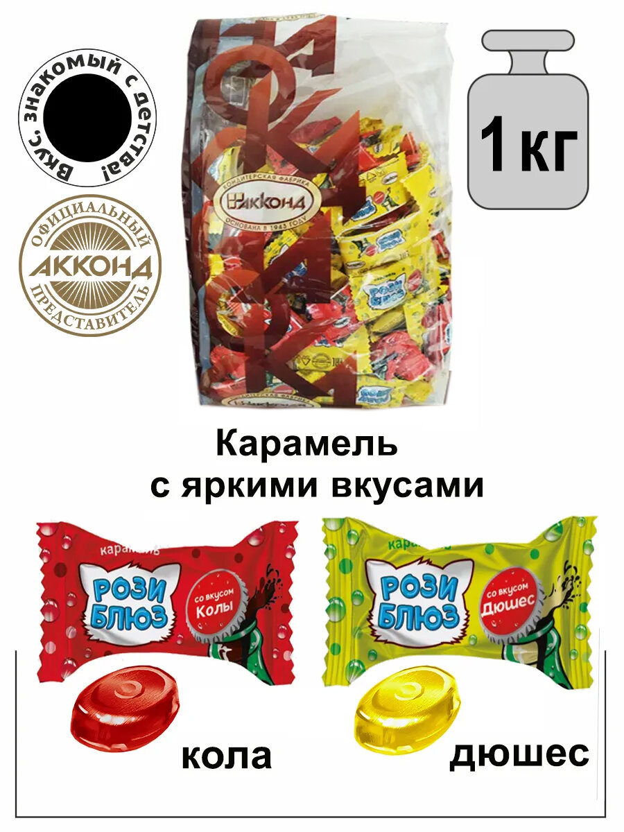 Акконд / Карамель леденцовая "Рози Блюз" Лимонадный микс (кола, дюшес) 1000 гр, Бон Пари/Вкус, знакомый с детства