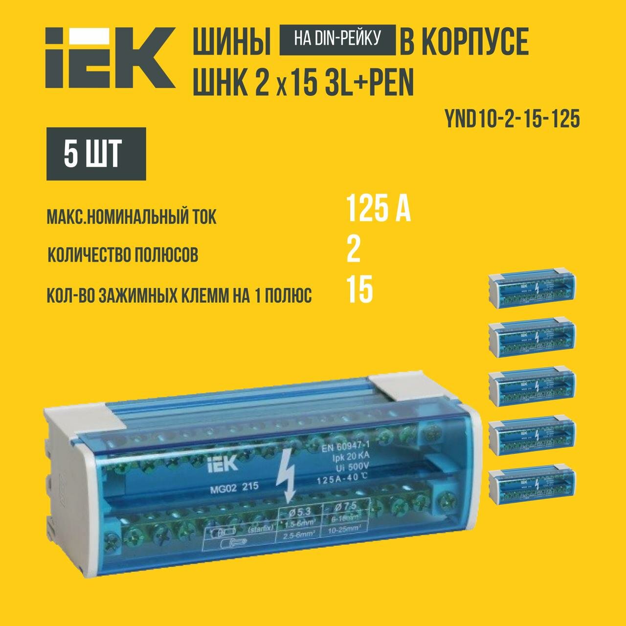 (5 шт)IEK Шины на DIN-рейку в корпусе (кросс-модуль) ШНК 2х15 L+PEN YND10-2-15-125