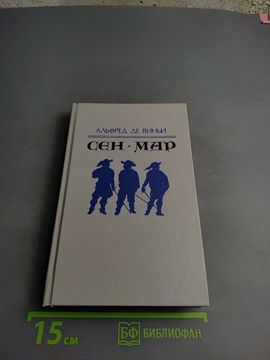 Сен-Мар, или Заговор во времена Людовика XIII