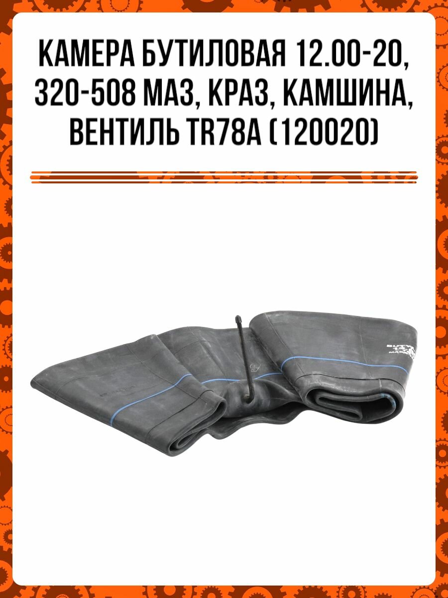 Камера бутиловая 12.00-20, 320-508 МАЗ, КрАЗ, Камшина, вентиль TR78A (120020)
