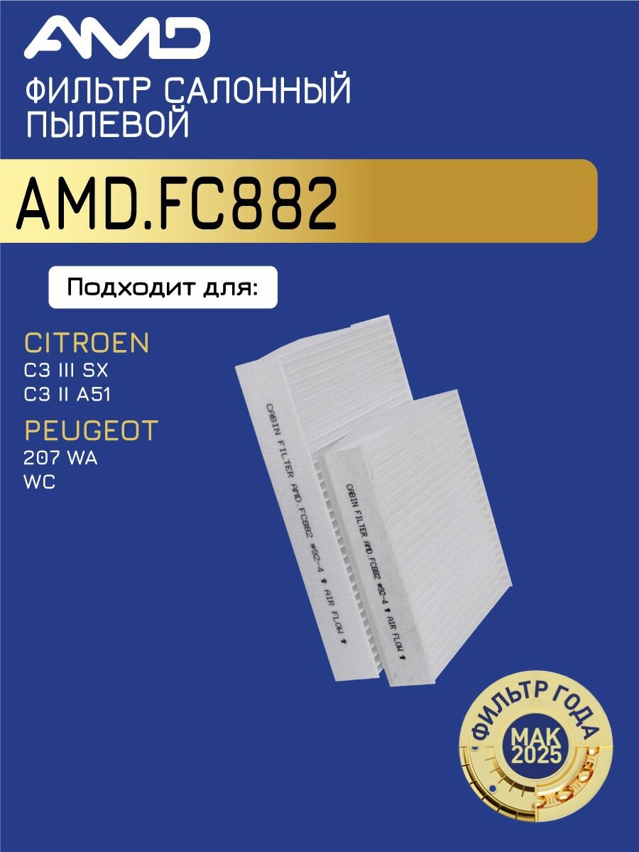 Фильтр салонный 6447. VY AMD. FC882 2шт. для CITROEN C3 III SX C3 II A51 PEUGEOT 207 WA, WC