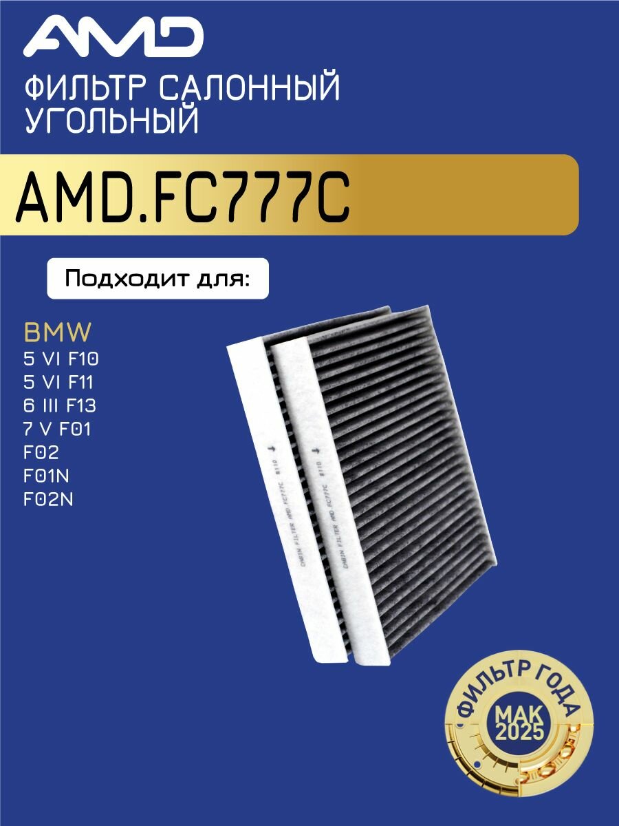 Фильтр салонный 64119272642 AMD. FC777C угольный 2 шт для BMW 5 BMW 6 BMW 7