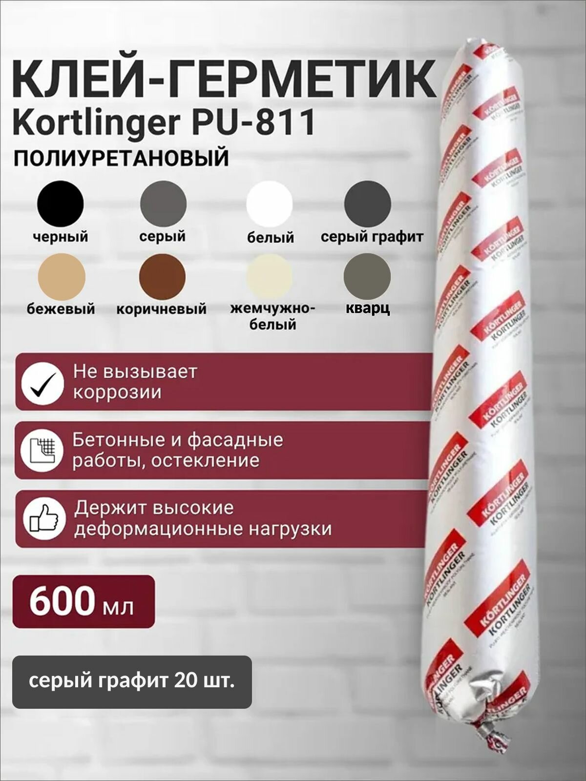 Герметик полиуретановый нейтральный атмосферостойкий Kortlinger PU-811 600 мл. Серый Графит RAL 7024, комплект 20 шт.