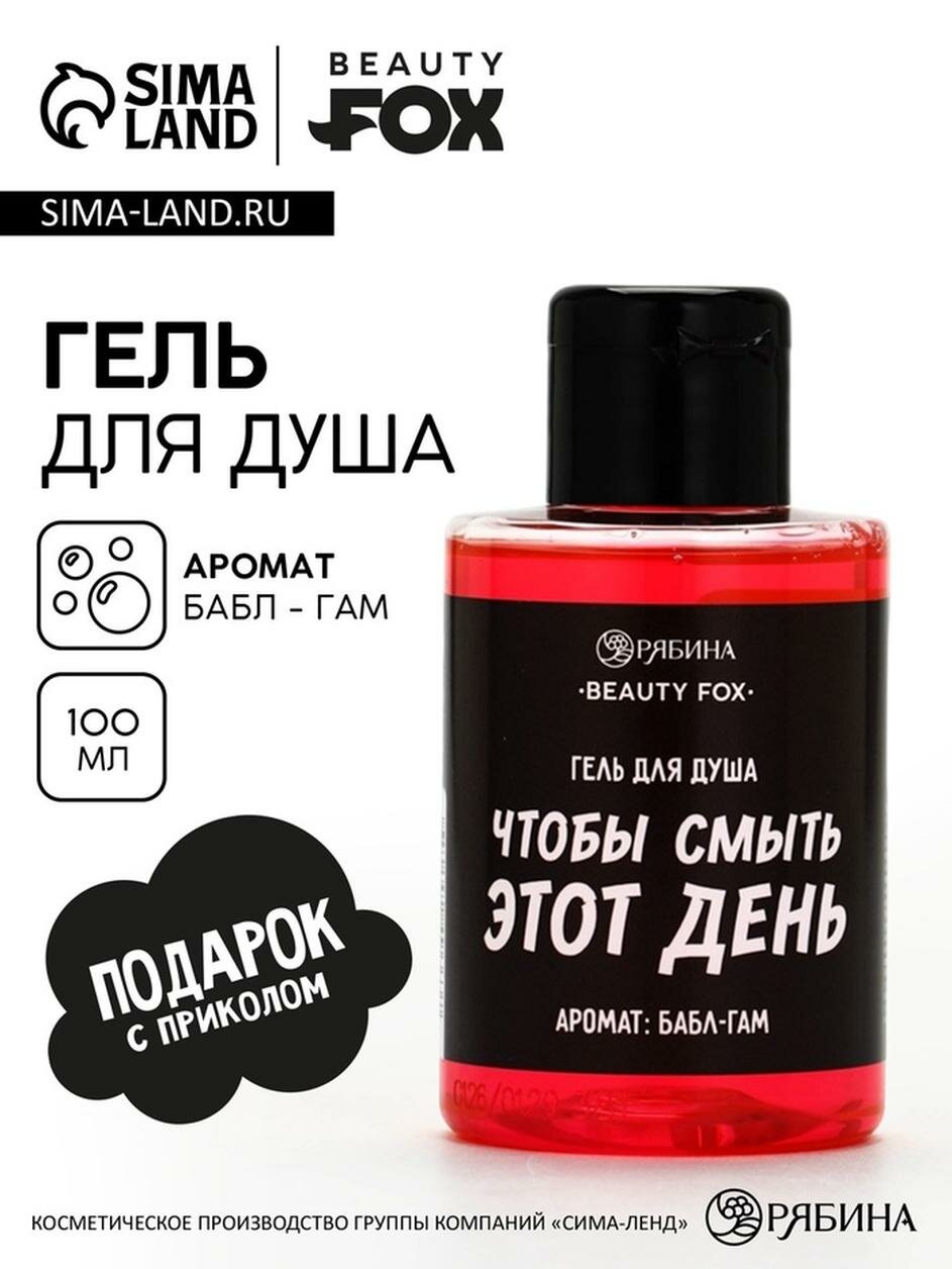 Гель для душа «Чтобы смыть этот день», аромат бабл-гам, 100 мл, BEAUTY FOX