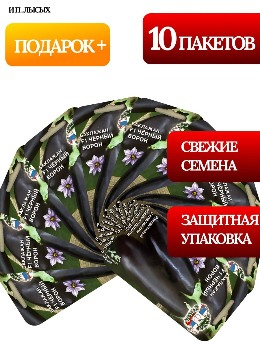 Семена Баклажан "Чёрный Ворон"