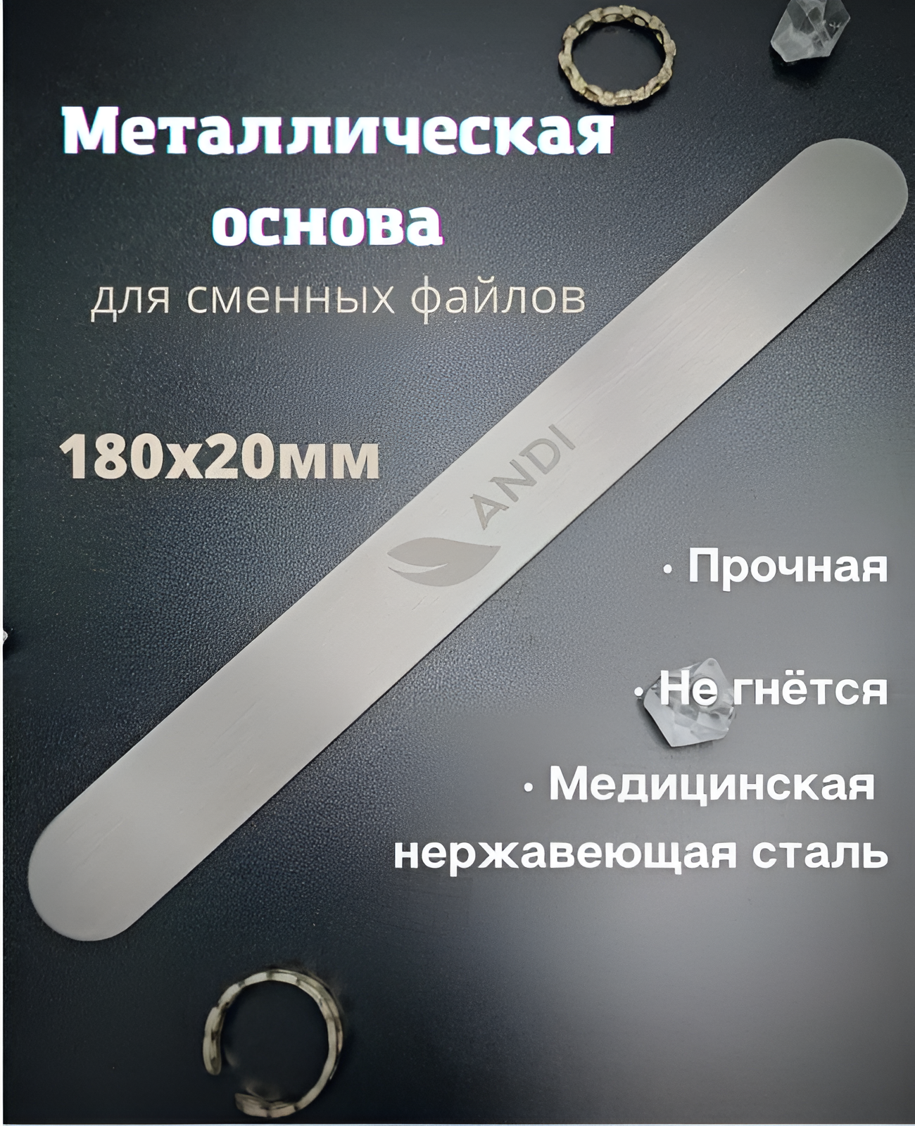 Металлическая основа для файлов 20*180