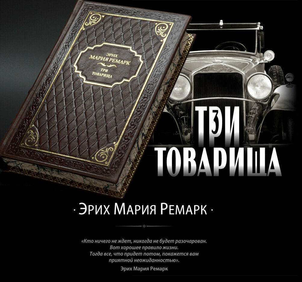 Три товарища, книга в кожаном переплете