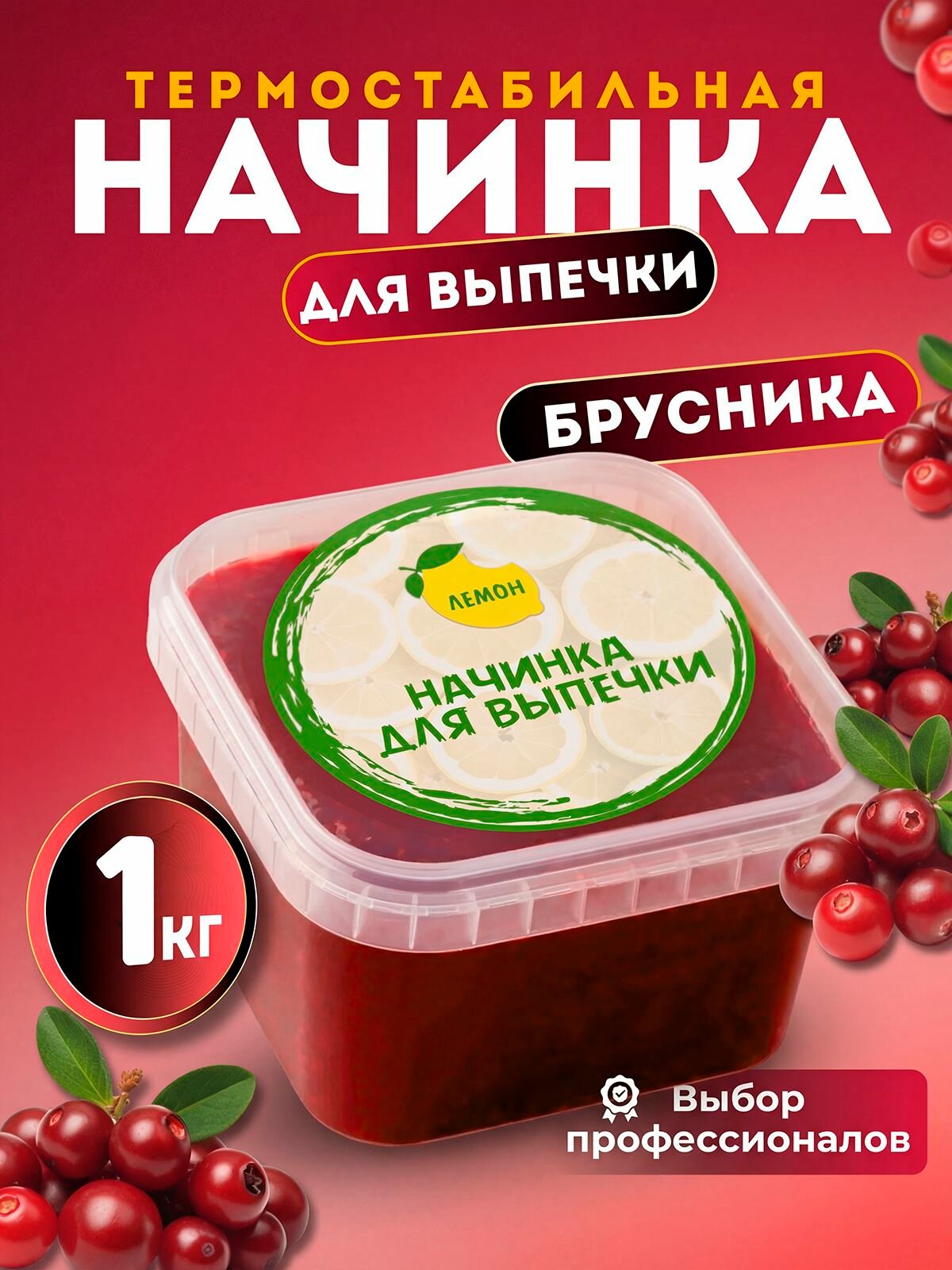 Брусника с кусочками 1000г начинка для выпечки термостабильная ягодная
