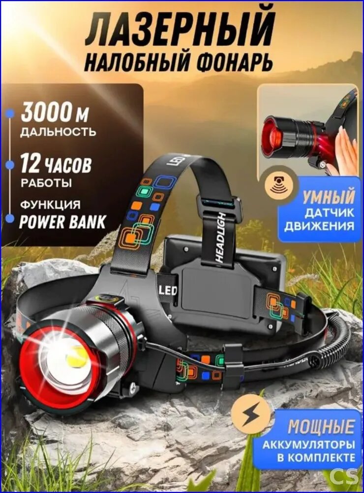 Налобный фонарь лазерный 3000м дальность 12 часов работы Power Bank, умный датчик движения, мощные аккумуляторы в комплекте, черный