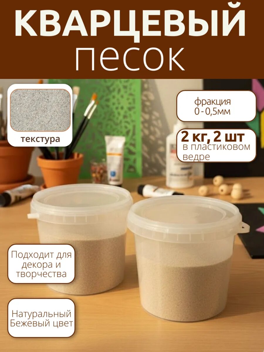 Кварцевый песок 2 кг для творчества мелкая фракция 0,0-0,5