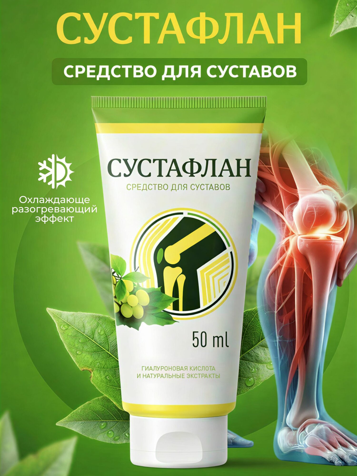 Крем для суставов "Сустафлан" охлаждающе разогревающий эффект, 1шт.