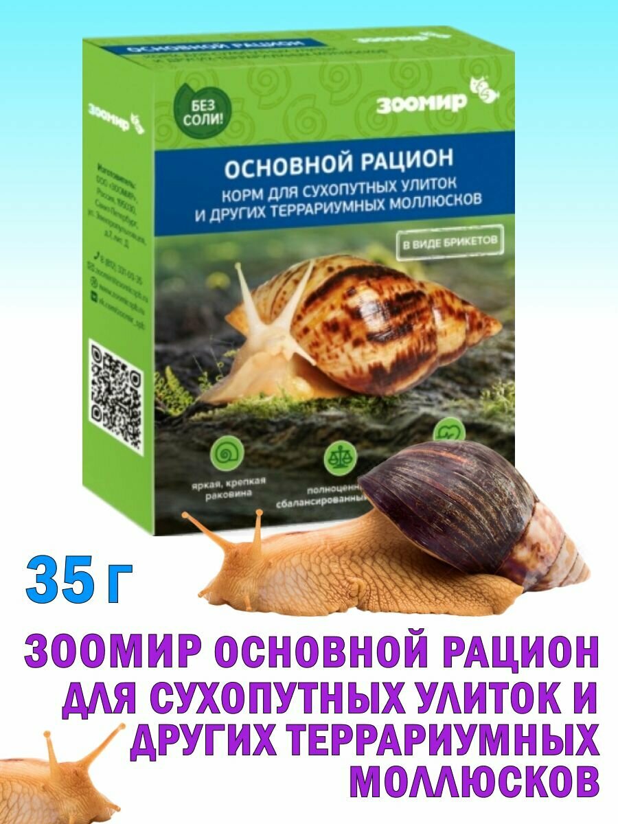 Зоомир Основной рацион Корм для сухопутных улиток и других террариумных моллюсков 35г