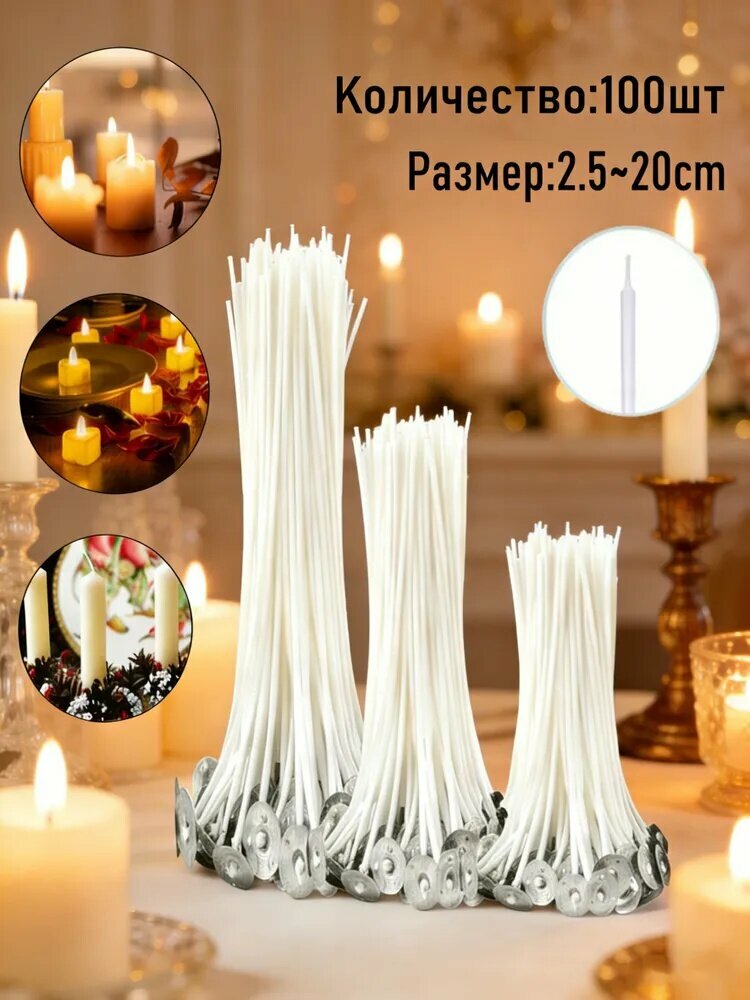 Фитиль хлопковый вощеный (армированный) с фитиледержателем белый 5см, 100 шт. / Для восковых, контейнерных и насыпных свечей / Свечеварение